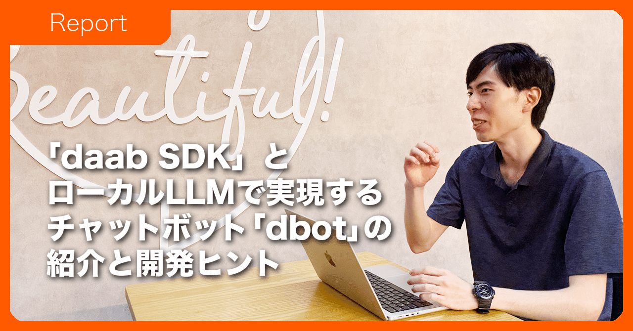 「daab SDK」とローカルLLMで実現する チャットボット「dbot」の紹介と開発ヒント｜株式会社L is B