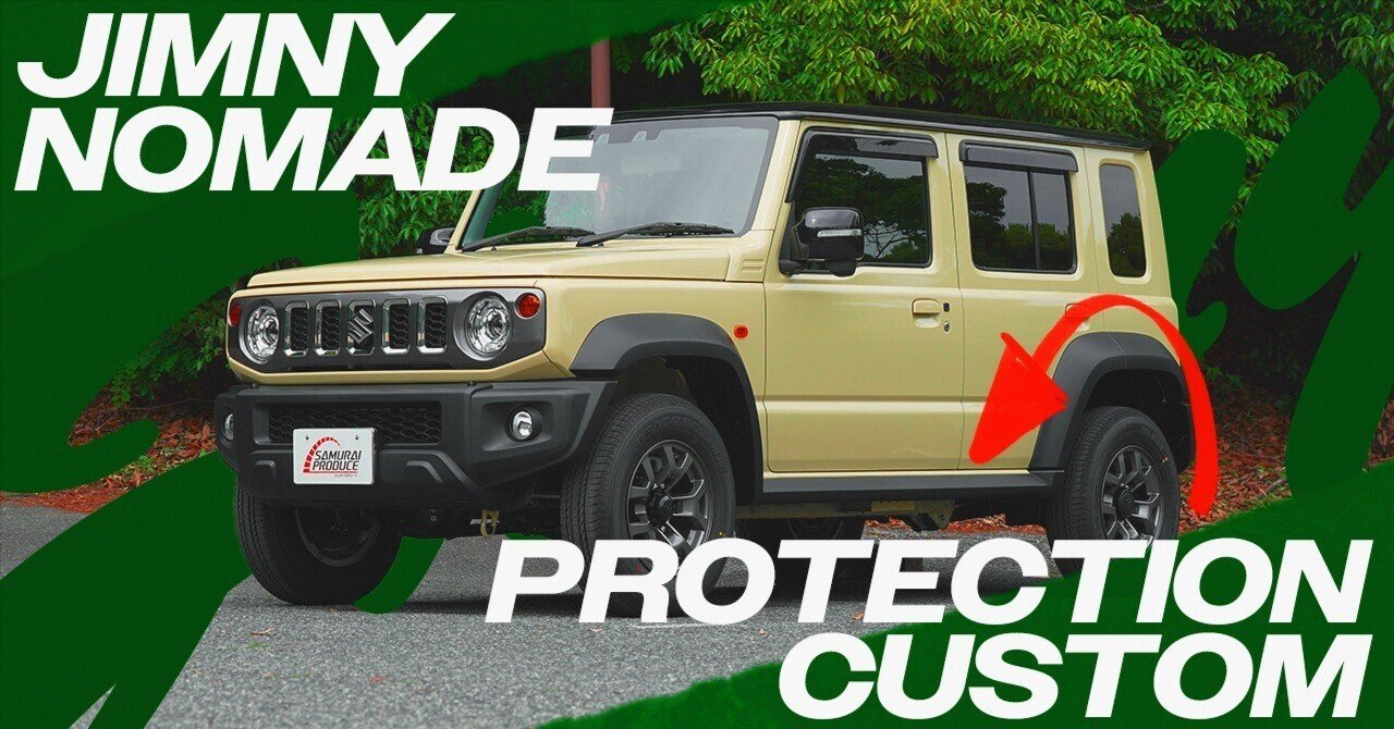 ジムニーノマド JC74W 保護カスタムパーツおすすめ3選｜傷防止で愛車を守るオリジナルカスタムパーツ｜サムライプロデュース