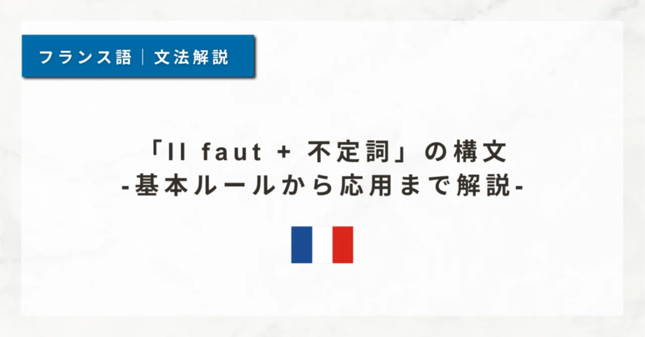 #54 「Il faut + 不定詞」の構文｜基本ルールから応用まで解説｜Curious French＠フランス語講座🇫🇷