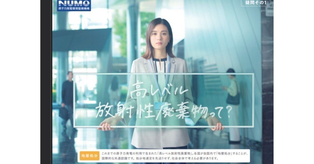 「日本中で考えよう。地層処分のこと。」というNUMOのキャンペーン＝真摯に現実と向き合い、立ち止まって考えるべきは原子力ムラ人たち!｜てんとう虫