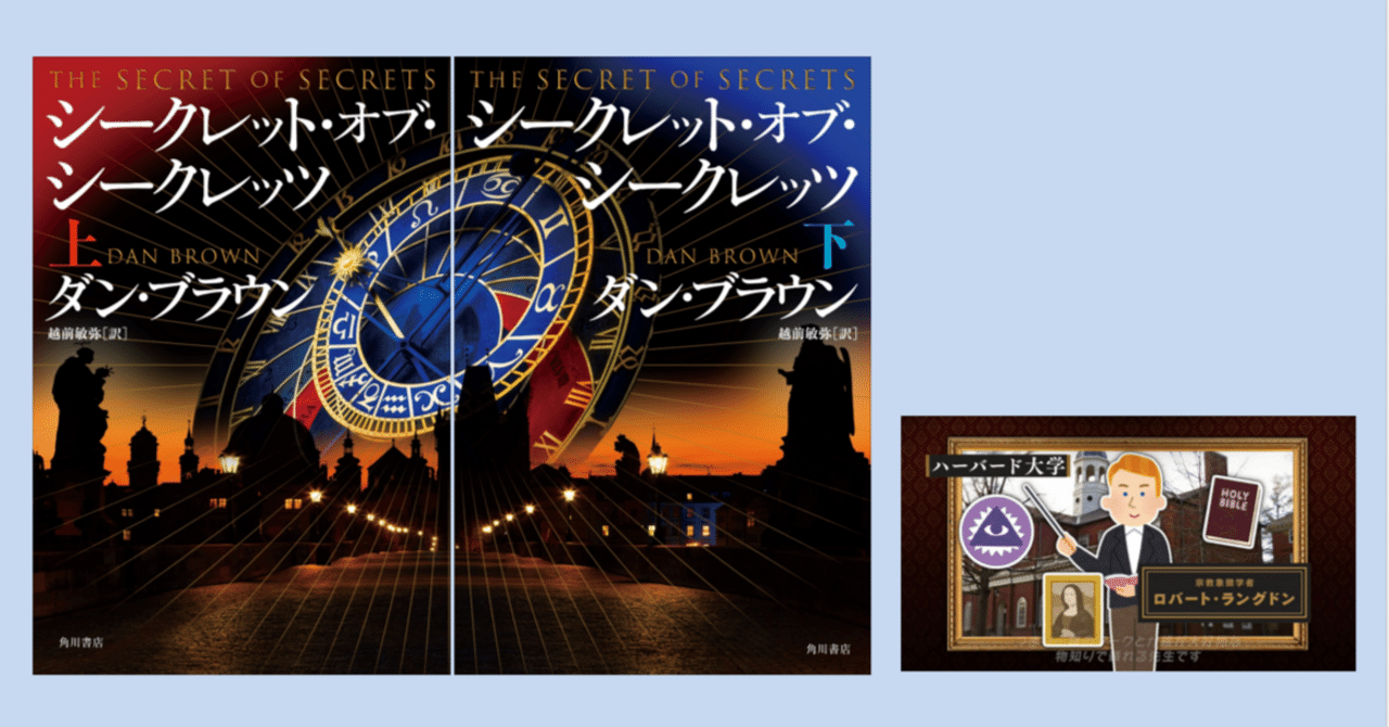 ダン・ブラウン最新作『シークレット・オブ・シークレッツ』について｜越前敏弥 Toshiya Echizen（オフィス翻訳百景）
