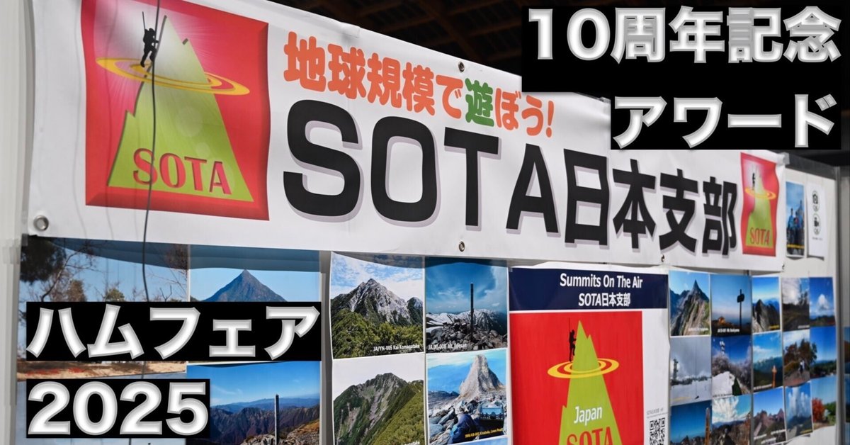 【ご紹介】SOTA日本支部 10周年記念アワードの話 JA1CTV Kawaさん ハムフェア2025 2025/8/24 アマチュア無線 VLOG 717｜JA1BJT/TOT