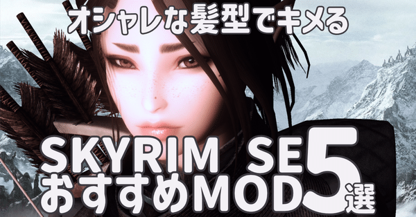 スカイリムおすすめMOD｜aemono ch. | スカイリムのMOD紹介するやつ｜note