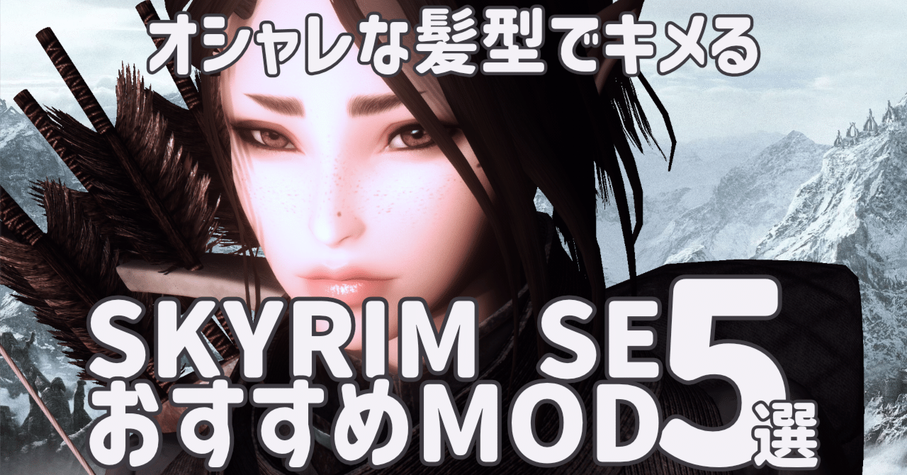 スカイリム髪型リメイク＆SMP対応ヘア｜キャラメイクを変える必須MOD5選｜aemono ch. | スカイリムのMOD紹介するやつ