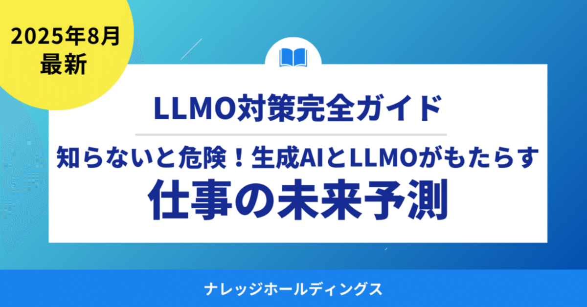 知らないと危険：生成AIとLLMOがもたらす仕事の未来予測｜AI時代の集客術：LLMO実践ブログ|ナレッジホールディングス