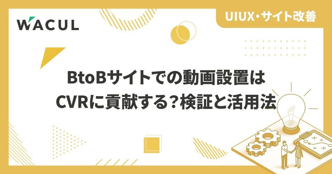 BtoBサイトでの動画設置はCVRに貢献する？検証と活用法｜WACULデジマブログ