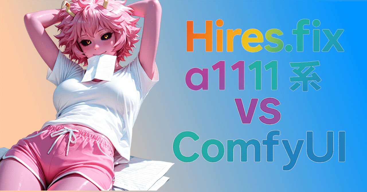 Hires.fixにてa1111系 vs ComfyUIで画像のクオリティに差があるのか？｜nobin@noteで生活している人