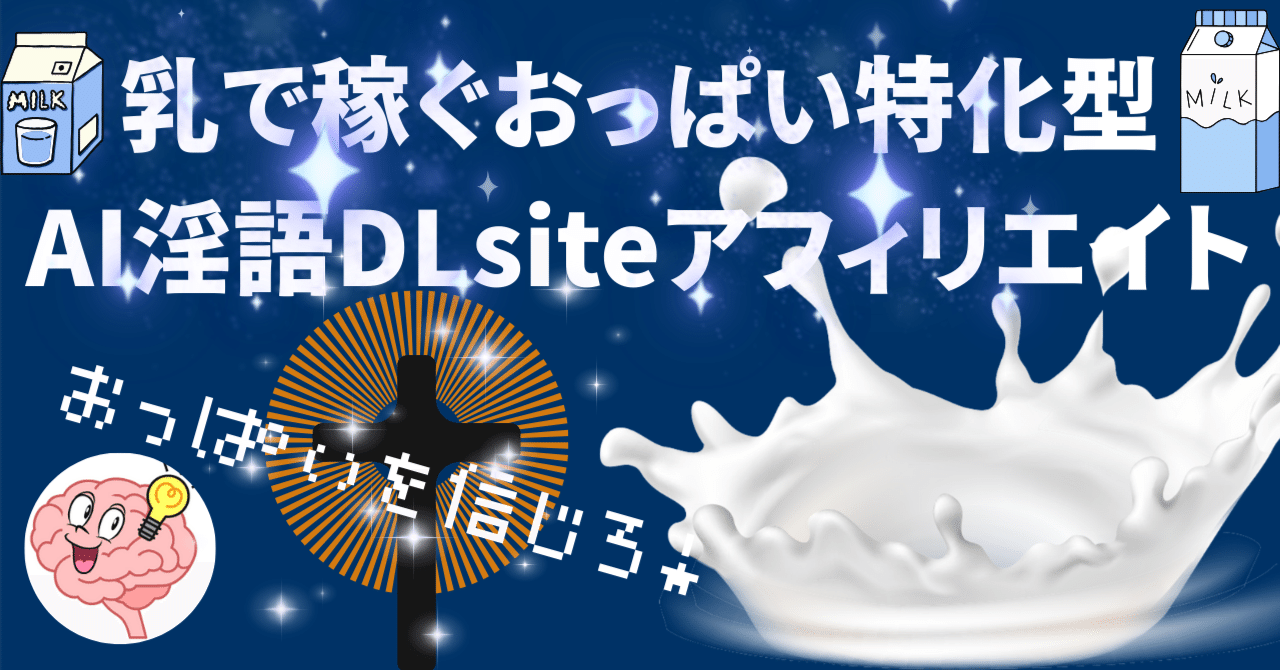 おっぱいを信じろ！乳で稼ぐおっぱい特化型AI淫語DLsiteアフィリエイト｜DLsiteハックマン＠DLsiteアフィリエイトのアイディア売ります