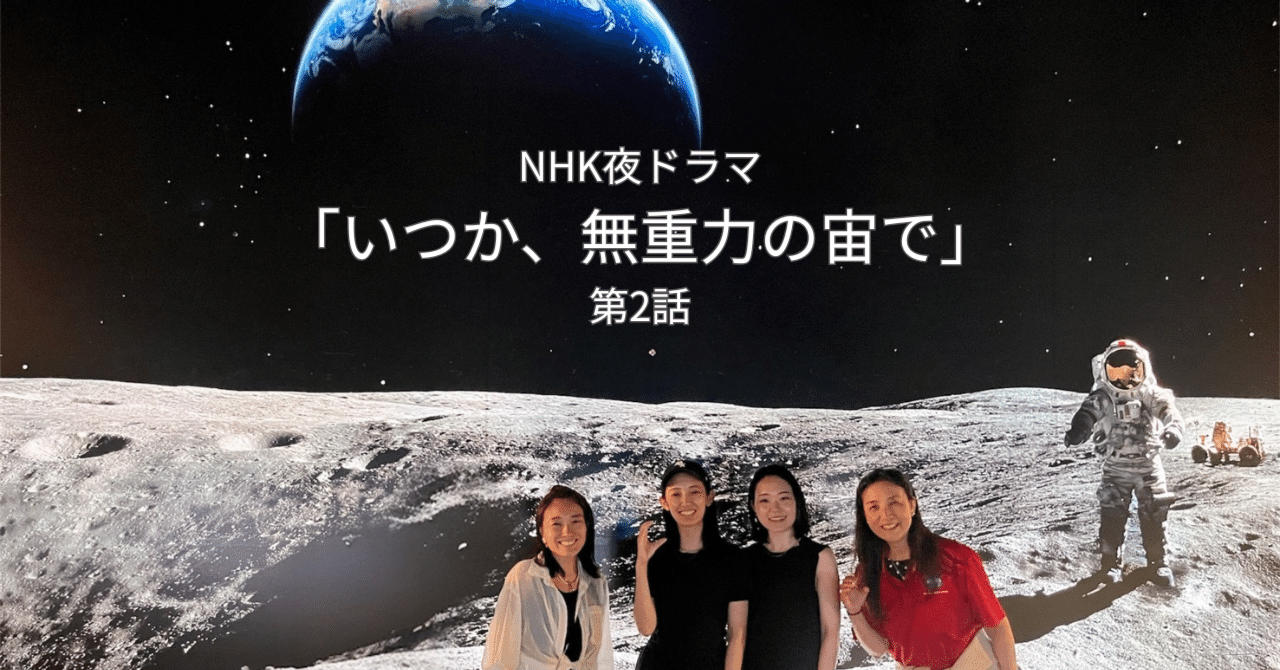 NHK夜ドラ【第2話】いつか、無重力の宙で｜コスモ女子 | 宇宙業界で活躍したい女性中心の宇宙コミュニティ