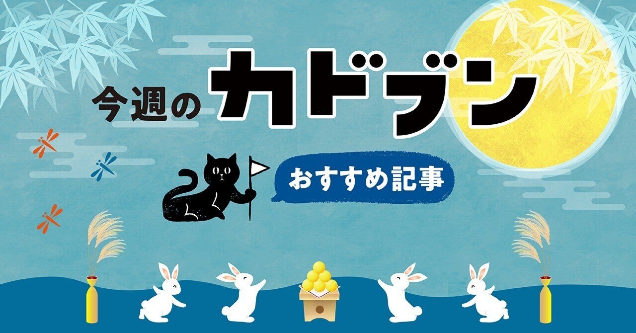 今週のカドブンおすすめ記事（2025年9月12日）｜KADOKAWA文芸「カドブン」note出張所