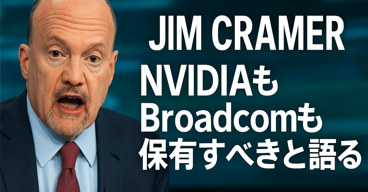 Jim Cramer NVIDIAもBroadcomも保有すべきと語る｜Kawamura Akihiro