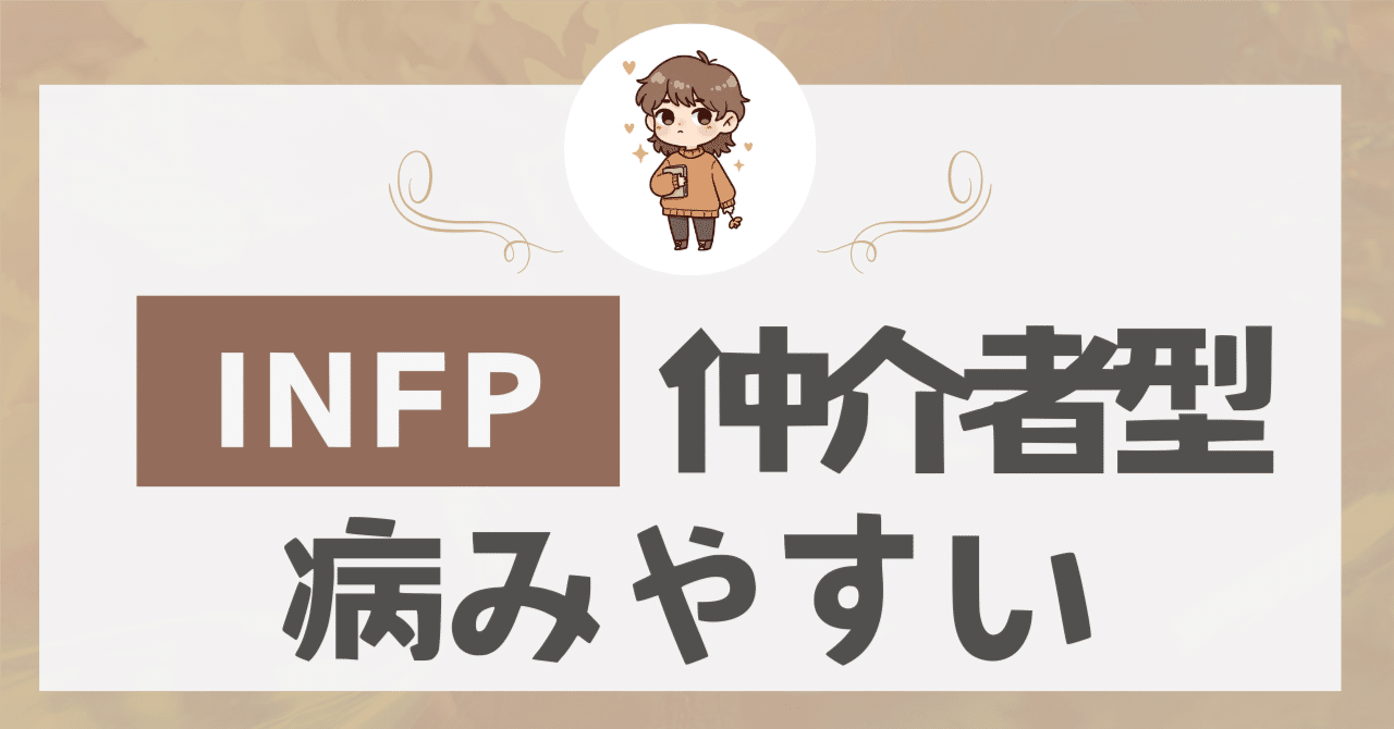 INFPが病みやすい理由を科学的に理解しよう｜かえで@INFP過剰考察
