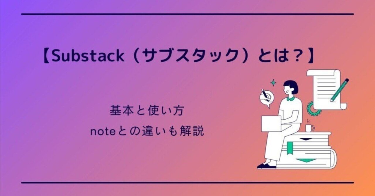 【徹底比較】Substackのメリット・デメリットとnoteとの違いを解説｜DFE