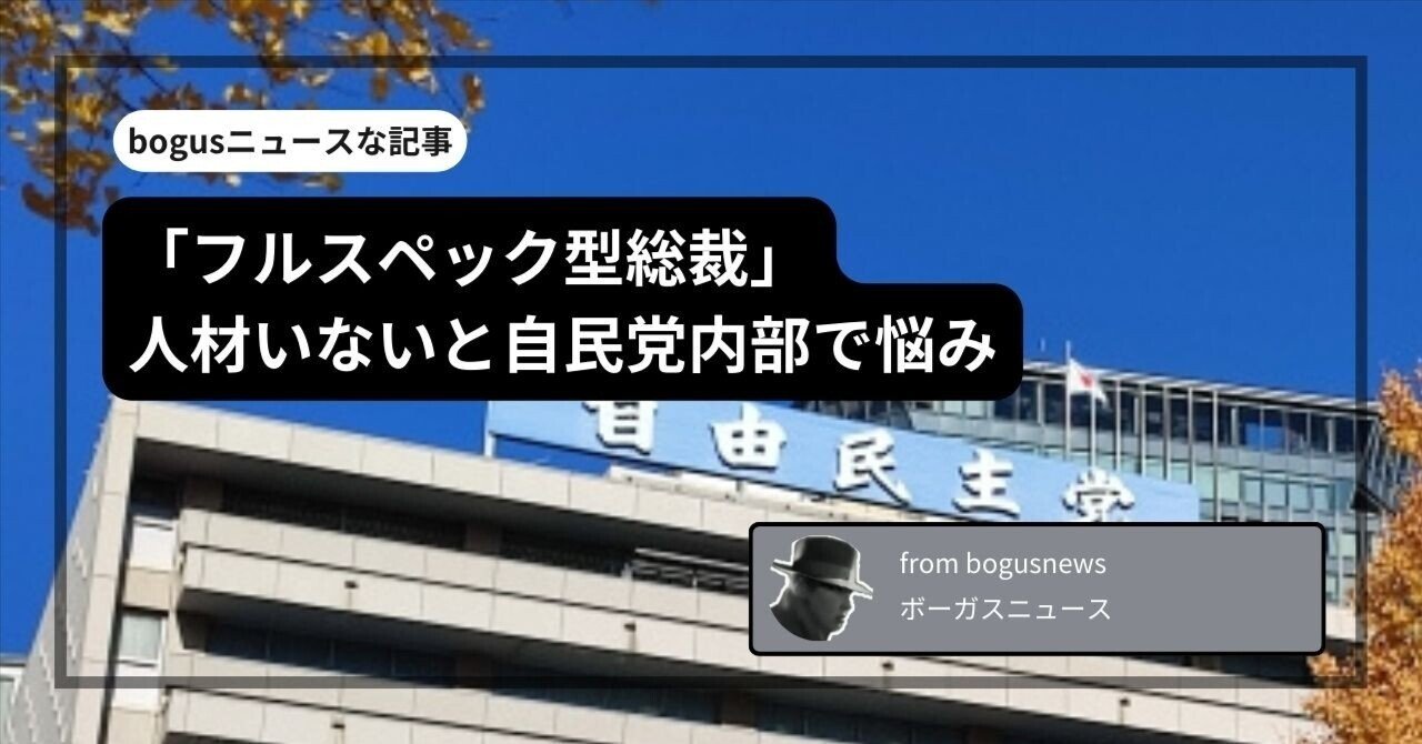 「フルスペック型総裁」人材いないと自民党内部で悩み｜bogusnews～ボーガスニュース
