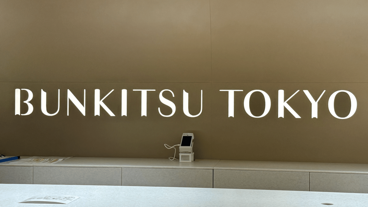 「BUNKITSU TOKYO」は、子どもから大人まで、すべての本好きが楽しめる最高空間だった【内覧会レポ】｜西村 和音｜ことばの伴奏者
