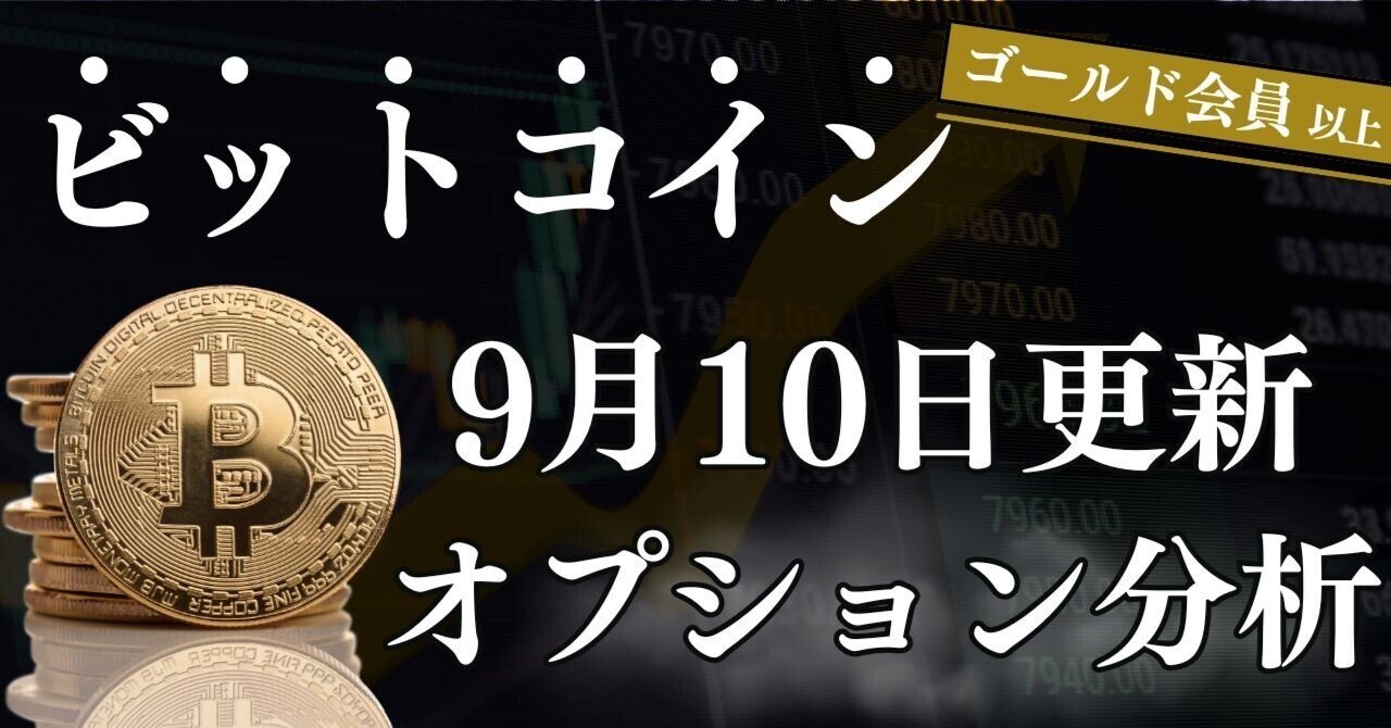 【随時更新：9月9日】BTCオプション分析＋重要価格帯とは？｜木田陽介@ICHIZEN HOLDINGS