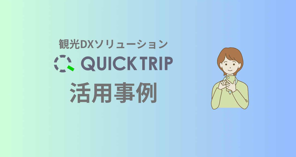 観光DXソリューション QUICK TRIP 導入事例 - QUICKTRIP｜ レシップ 観光DX｜note