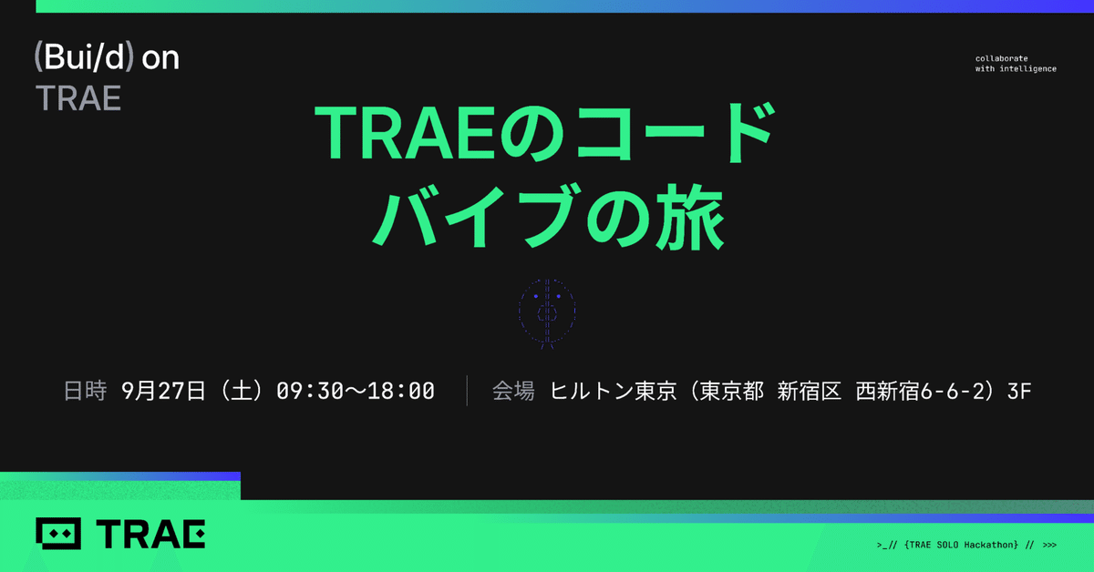 待望の TRAE Vibe coding イベント、ついに日本初上陸！｜TRAE