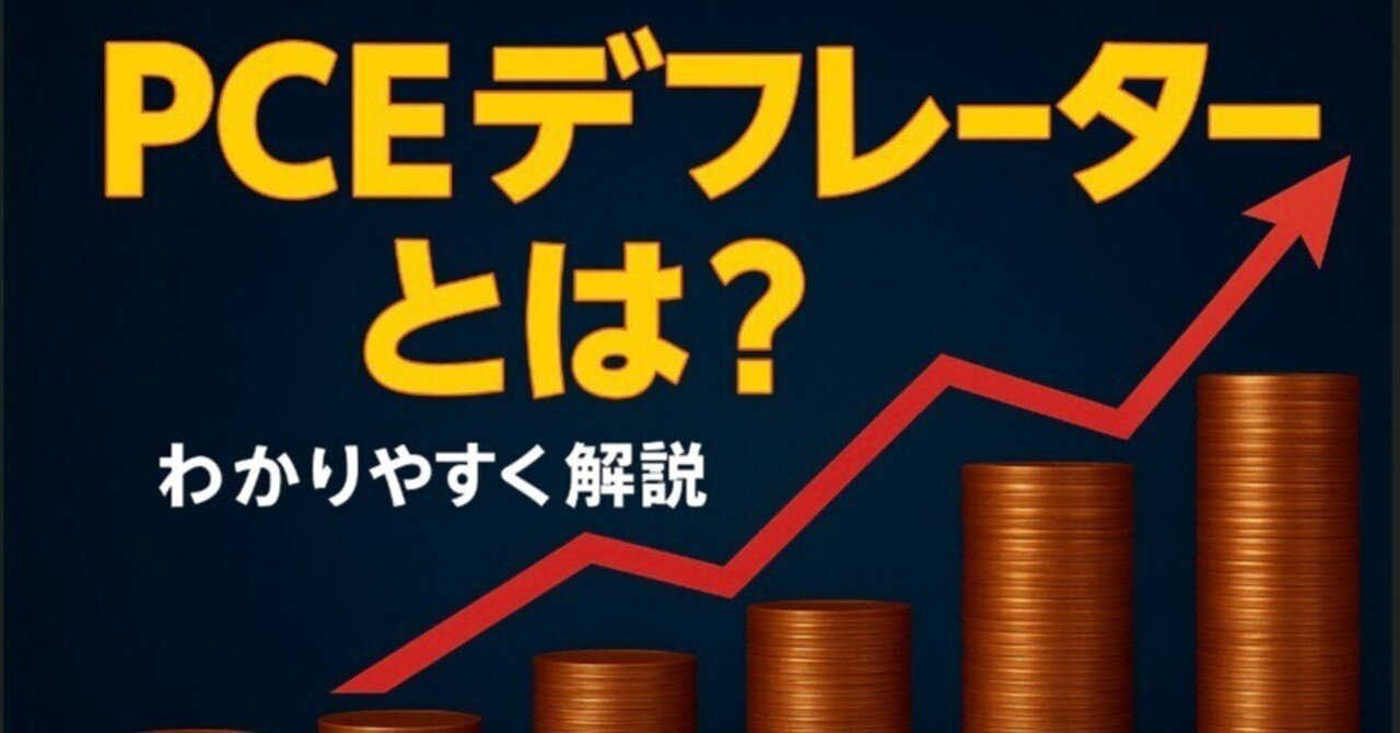 【PCEデフレーターとは？】FRBはこの物価指標をみて利上げ・利下げを決めてる！わかりやすく解説。【PCE価格指数】｜ユーちぇる社長