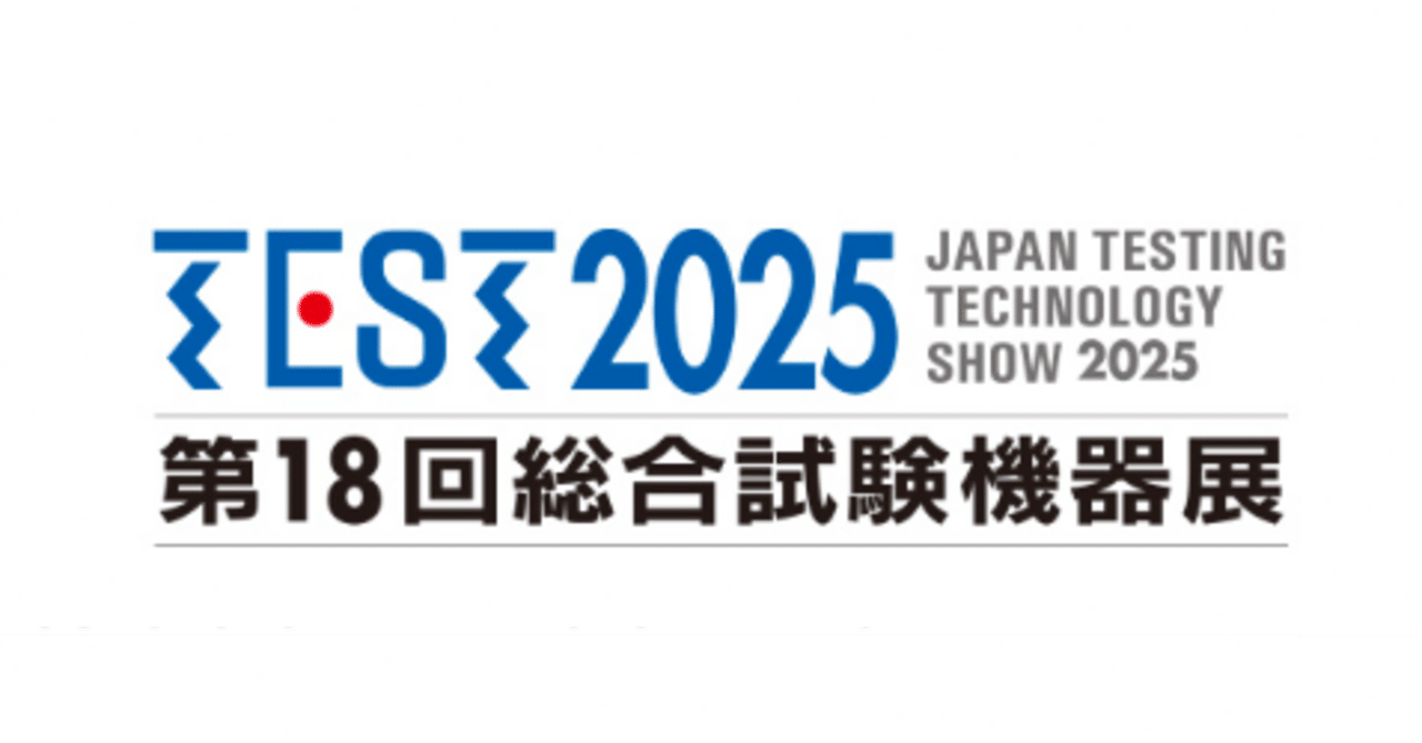 #0004_総合試験機器展2025｜goto akira