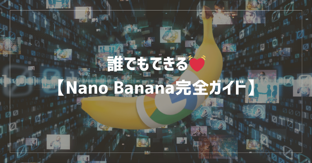 誰でもできる💓【Nano Banana完全ガイド】｜mii_sns