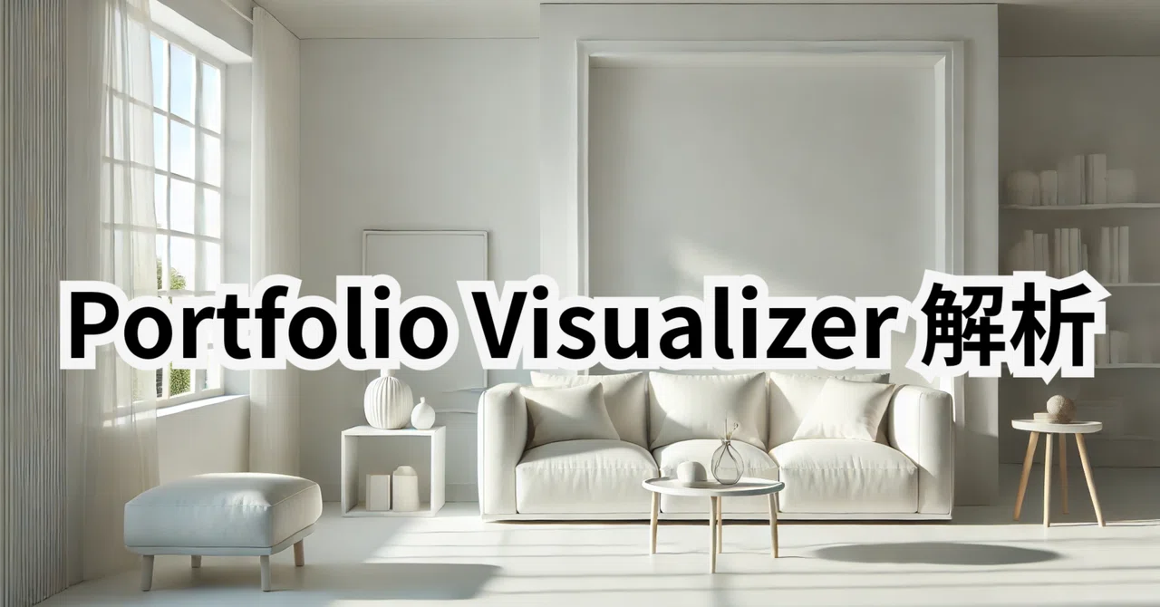 Portfolio Visualizerでの計算方法｜バム