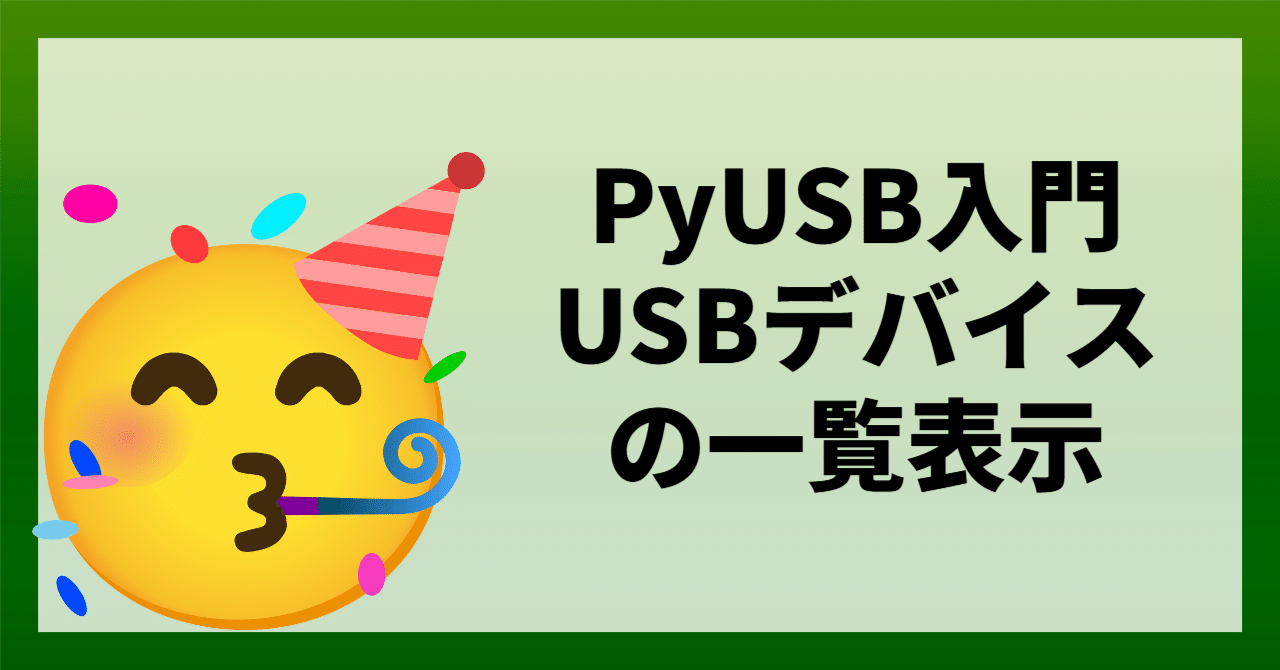 Python PyUSB で USB デバイスを列挙してみる｜えぬでんき