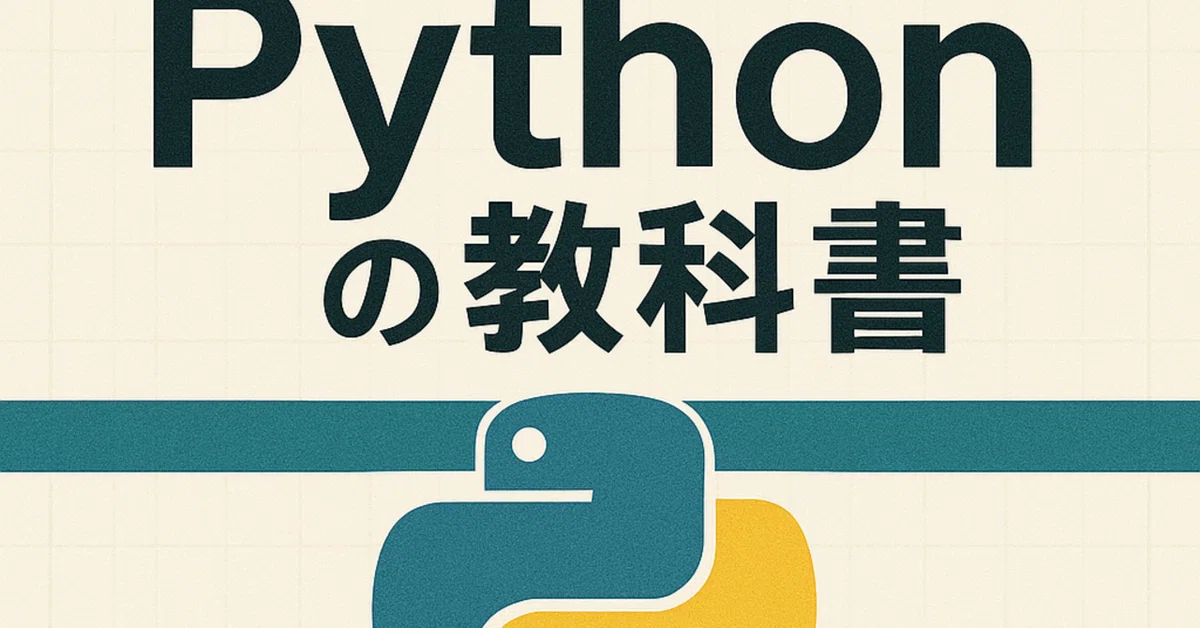 Python Textbook Part 6｜kiyo（元デジタル専門官、技術士 情報工学）