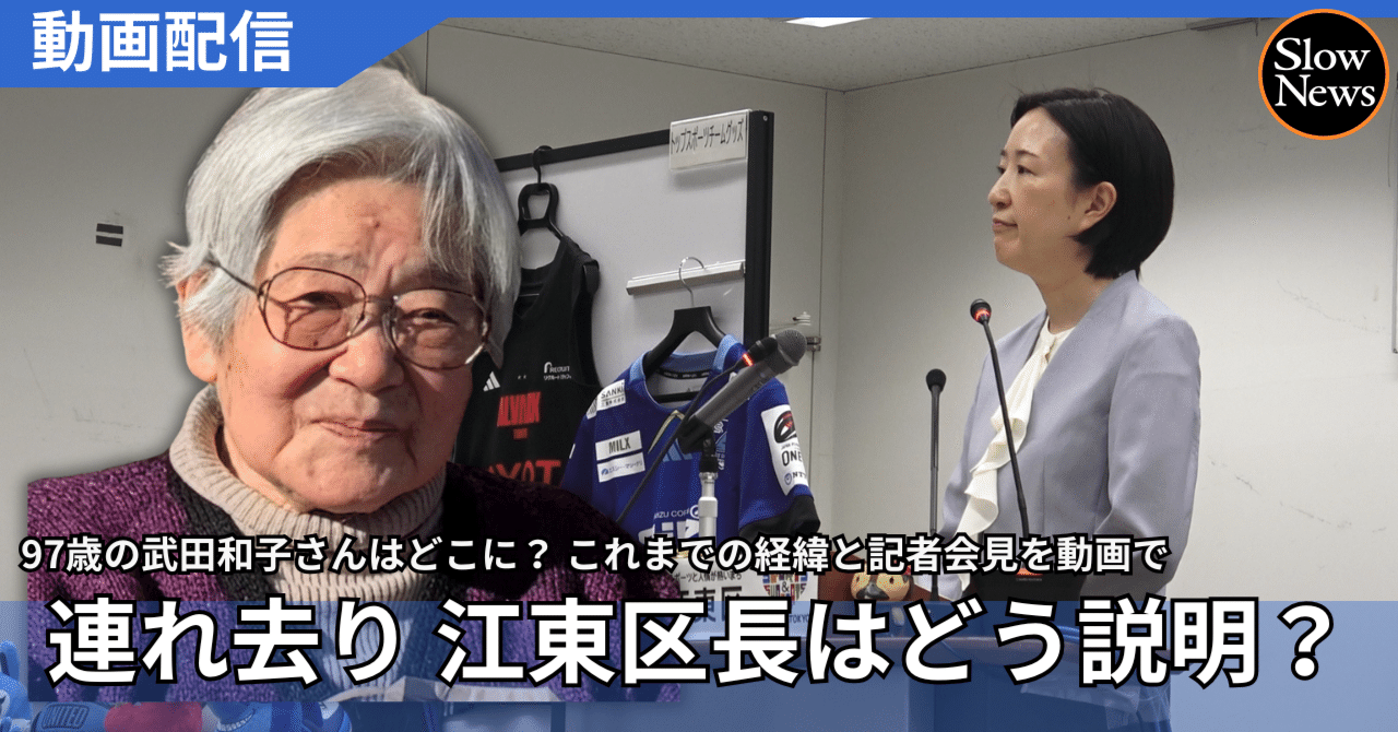 【動画配信】江東区の97歳女性を警察官や区職員が「連れ去り」…大久保区長は会見でどう答えたのか｜SlowNews | スローニュース