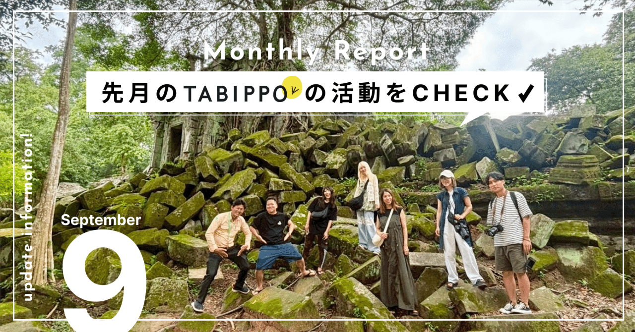 【Monthly TABIPPO 9月号】TABIPPO CARAVAN第2期キックオフや、ベトナム・カンボジアを巡るFAMツアーを実施しました！｜TABIPPO（タビッポ）