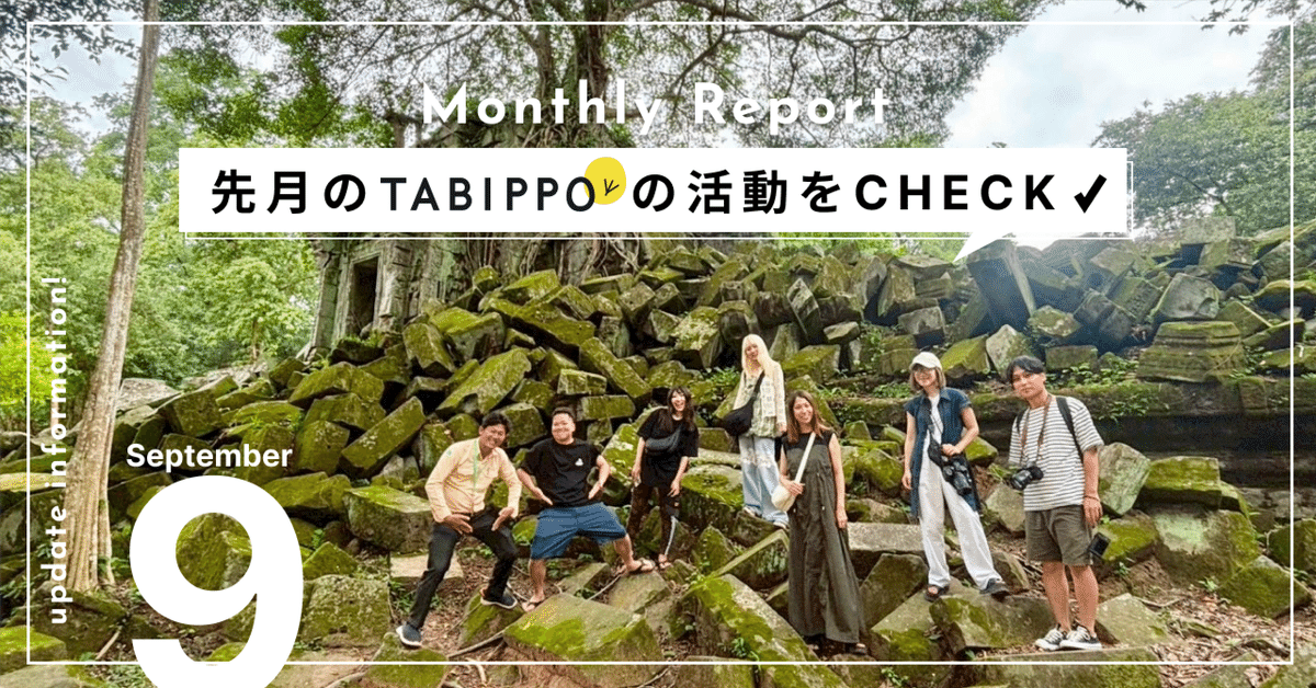【Monthly TABIPPO 9月号】TABIPPO CARAVAN第2期キックオフや、ベトナム・カンボジアを巡るFAMツアーを実施しました！｜TABIPPO（タビッポ）