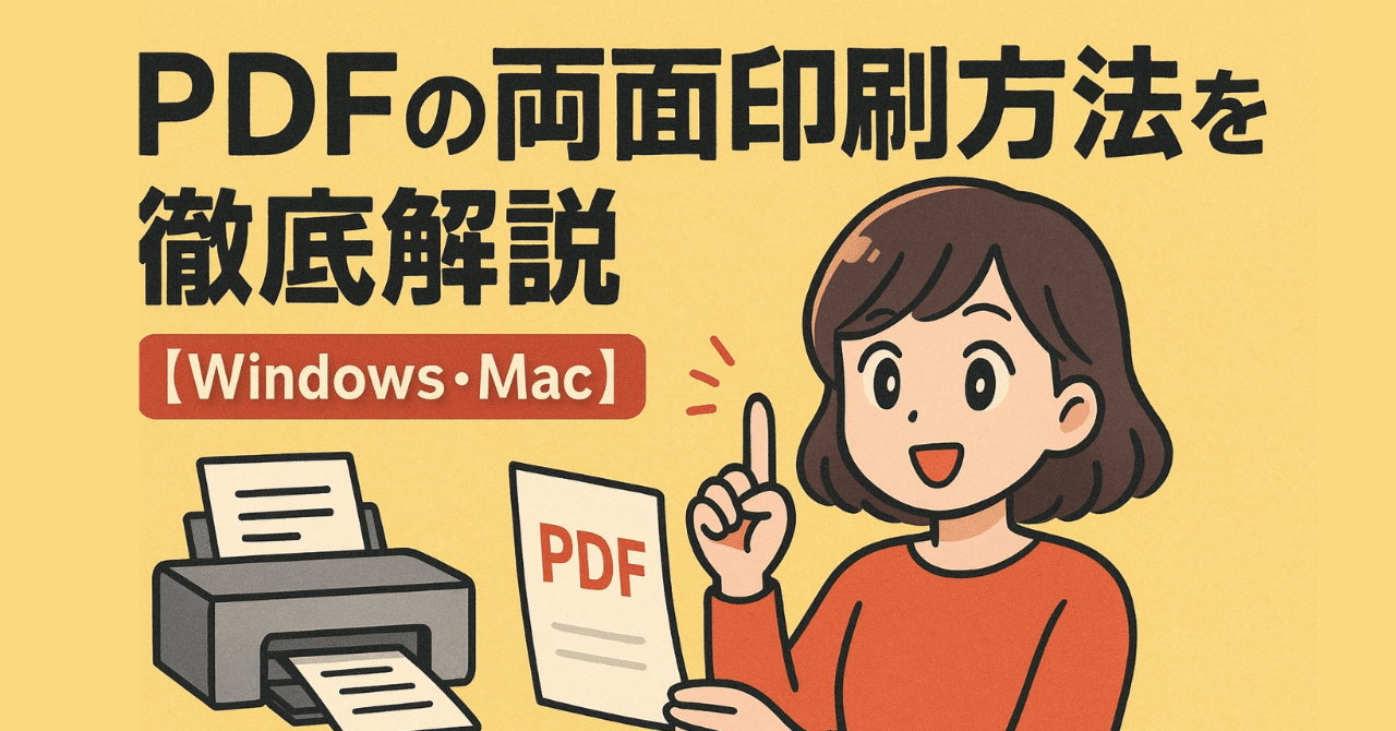 PDFの両面印刷方法を徹底解説【Windows・Mac】｜Phonetips_