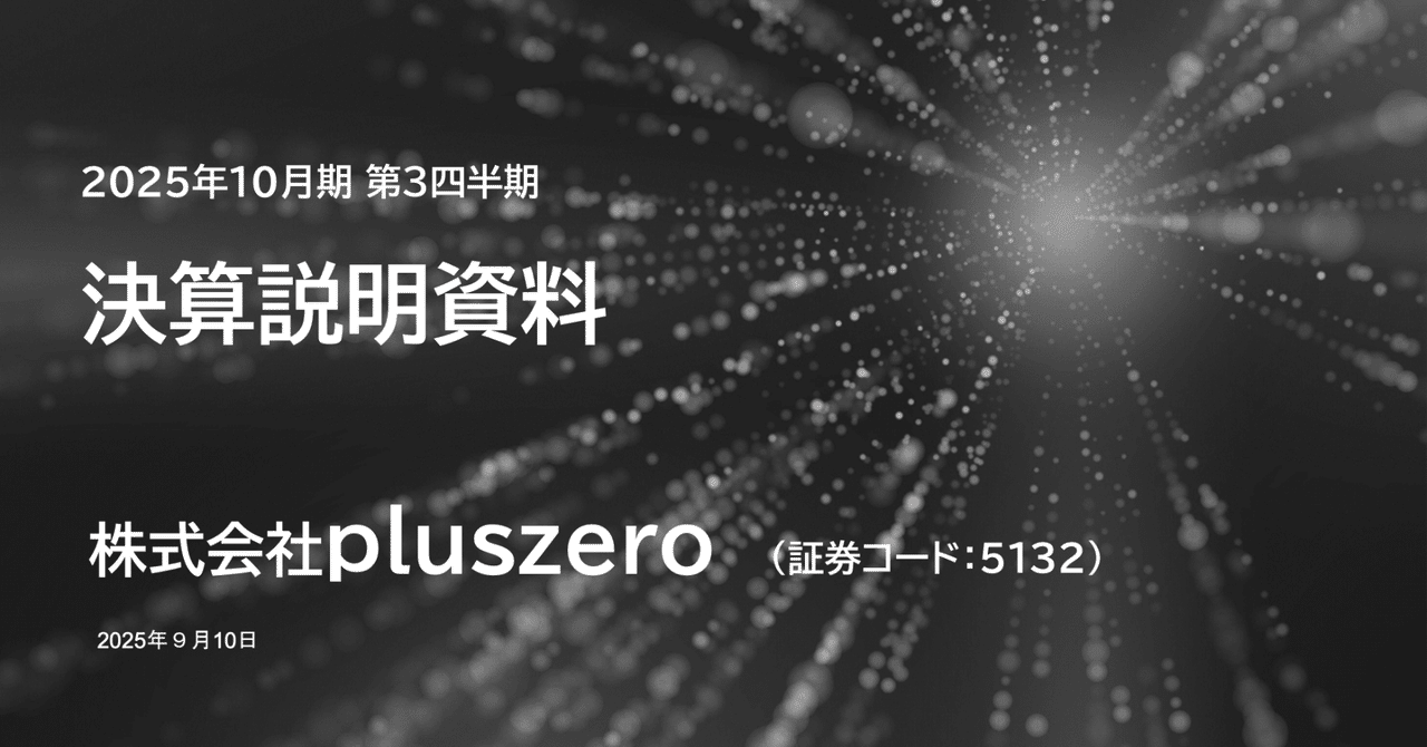 株式会社pluszeroの株価成長性分析：第4世代AI「AEI」が拓く未来｜でな | 日本株投資家