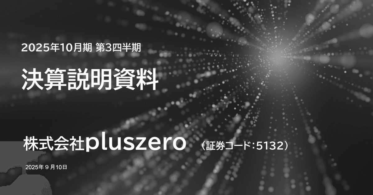 株式会社pluszeroの株価成長性分析：第4世代AI「AEI」が拓く未来｜でな | 日本株投資家