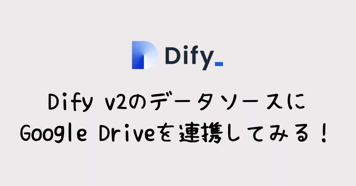 DifyのデータソースにGoogle Driveを連携してみる！｜ぜろ