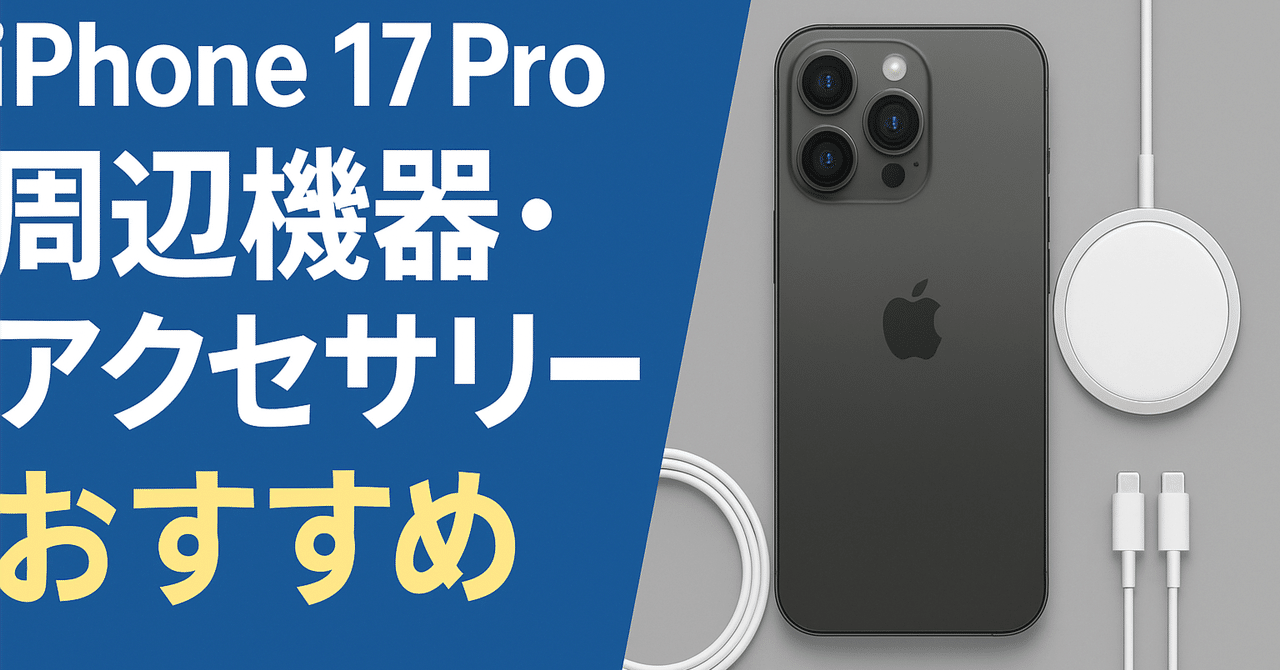 【2025年最新】iPhone17 Pro 周辺機器・アクセサリーおすすめ｜充電・保護・撮影まで完全ガイド｜iPhone17研究所