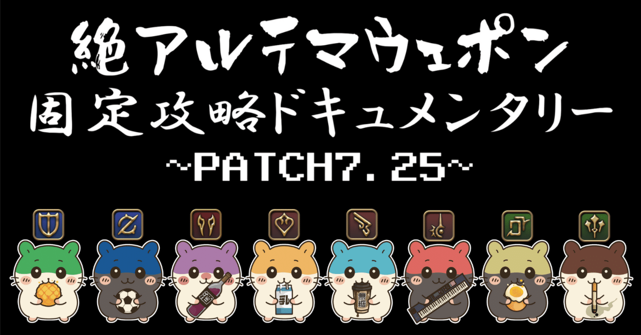 【FF14】Patch7.25絶テマ攻略感想【占星】｜ぜーうー
