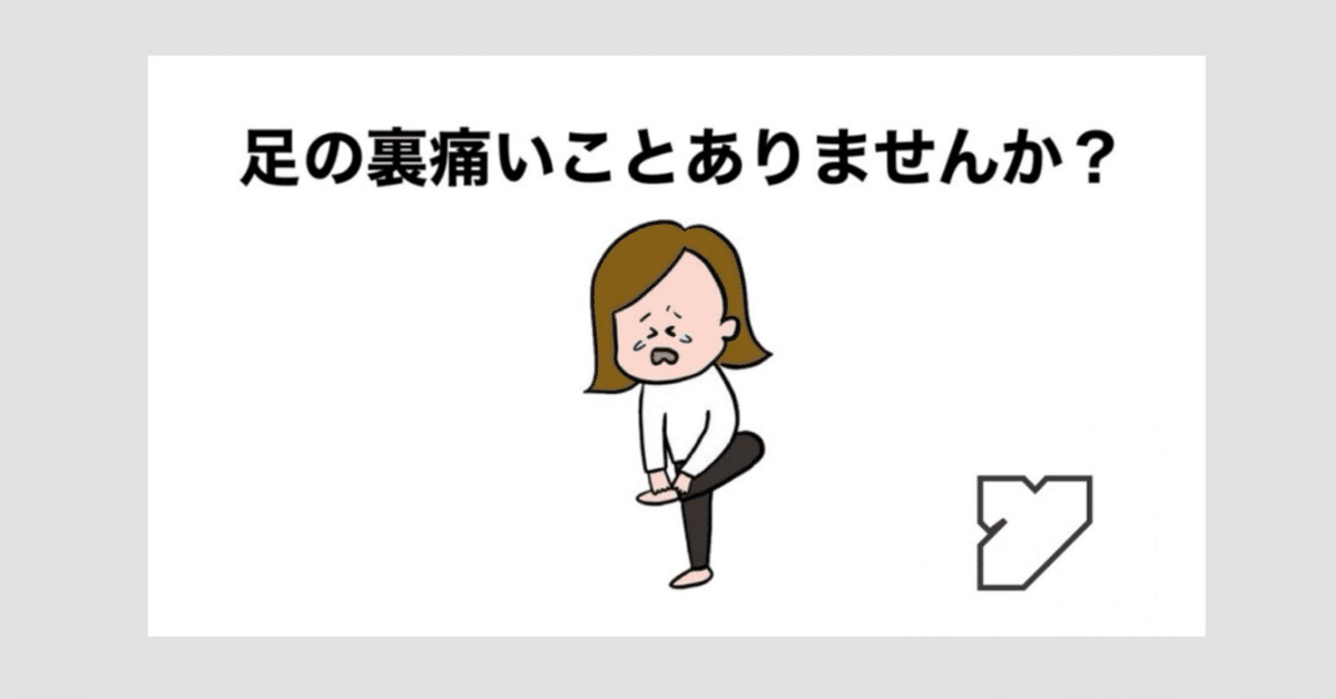 「足の裏の痛み」が地味にしんどいあなたに｜新 裕真/Atarashi Yuma