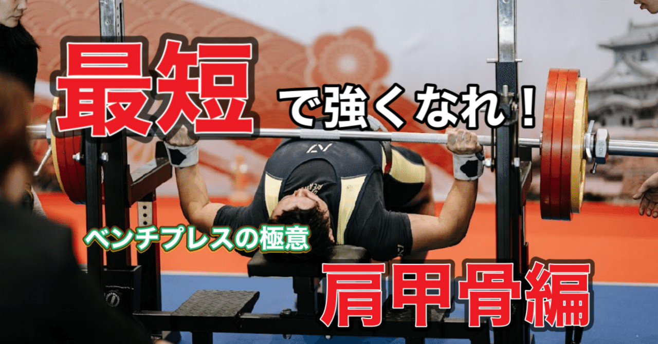 【1分で分かる】ベンチプレスの極意！～肩甲骨編～｜Ito Takahiro