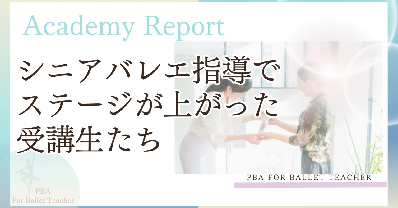 受講生の成果｜PBA for Ballet Teacher
