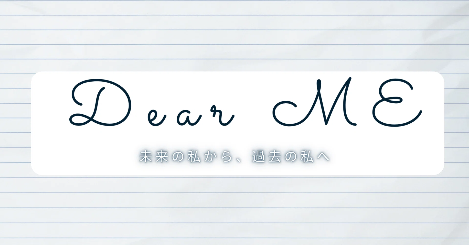 Dear Me｜note