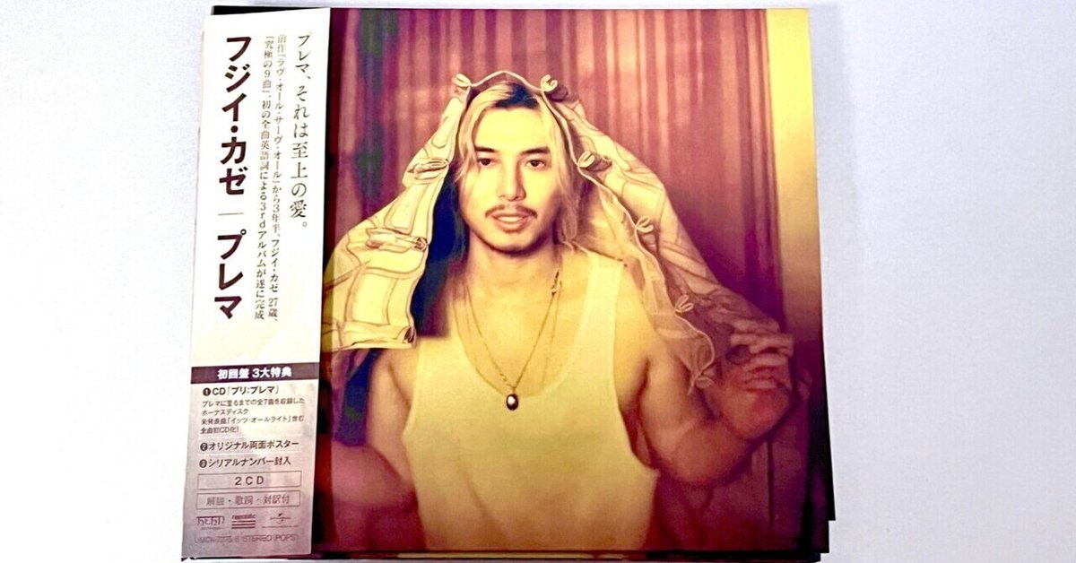 藤井風3rdアルバム「Prema」全曲を何度か聴いて思ったこと🎧｜あおい いんこ