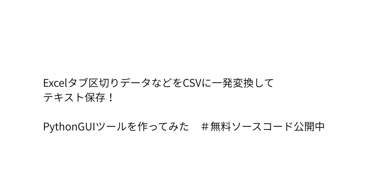 Excelタブ区切りデータなどをCSVに一発変換してテキスト保存！PythonGUIツールを作ってみた ＃無料ソースコード公開中 ＃残業しないでお家に帰りたい｜YUKIKO@BI＆AIを極め ...