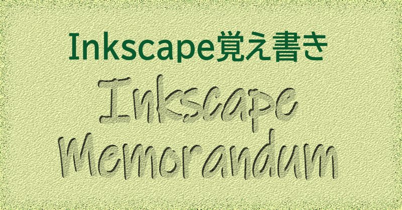 Inkscape覚え書き（定番操作編） - inkscape｜えず｜note