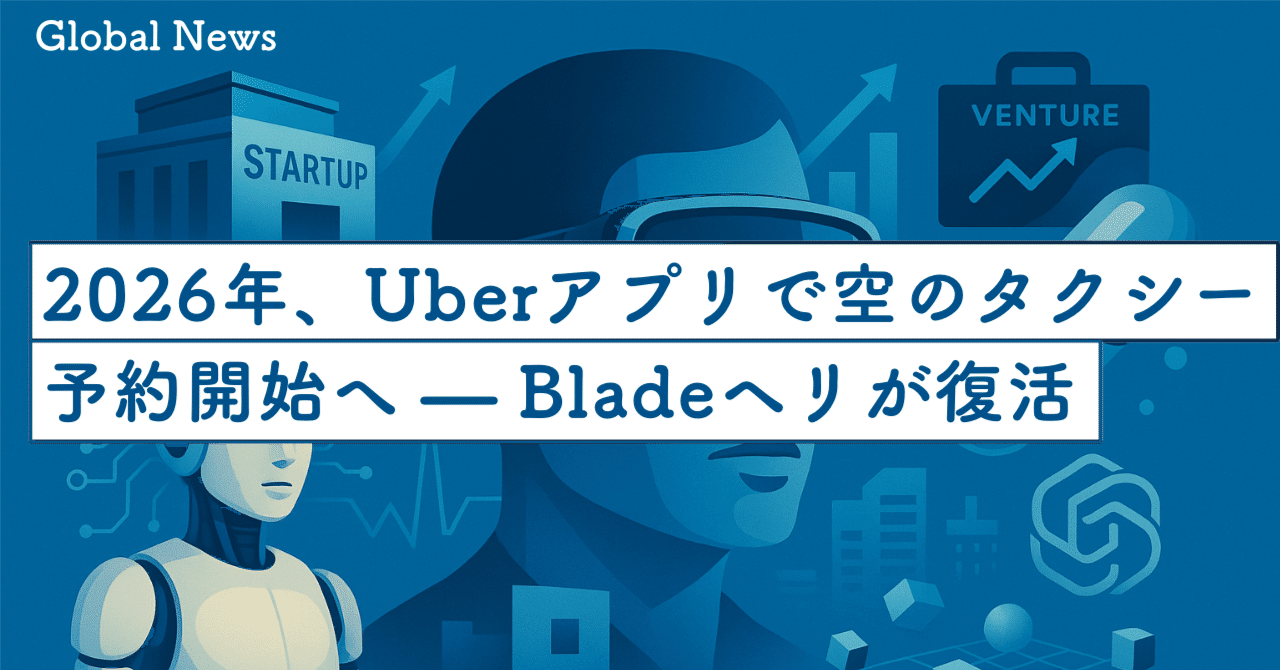 2026年、Uberアプリで“空のタクシー”予約開始へ — Bladeヘリが復活｜SecondWave