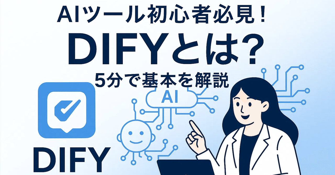 AIツール初心者必見！DIFYとは何か？5分で分かる基本概要｜ DIFYの寺子屋 UT