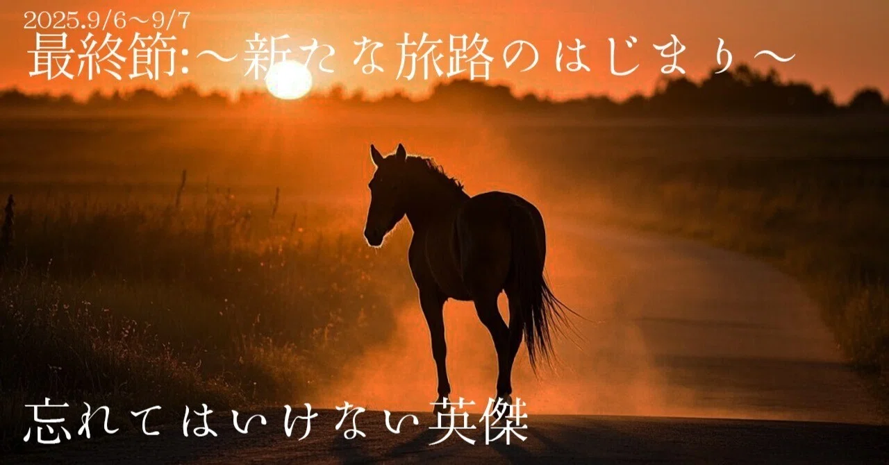 最終節：～新たな旅路の始まり～2025.9/6~9/7｜TAKIHAKU@穴馬でご褒美めし