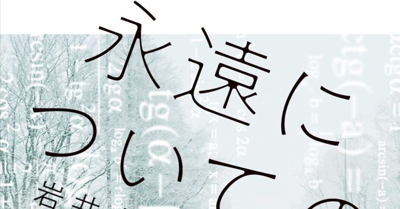 ドラマ『永遠についての証明』NHK BS・BSP4Kで放送決定｜岩井圭也