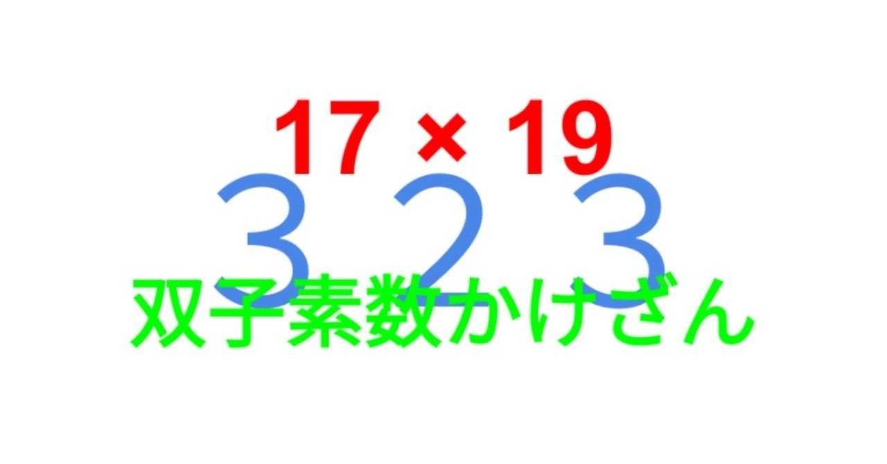 双子素数かけざん｜SOSU Lover (Number Mania)｜note