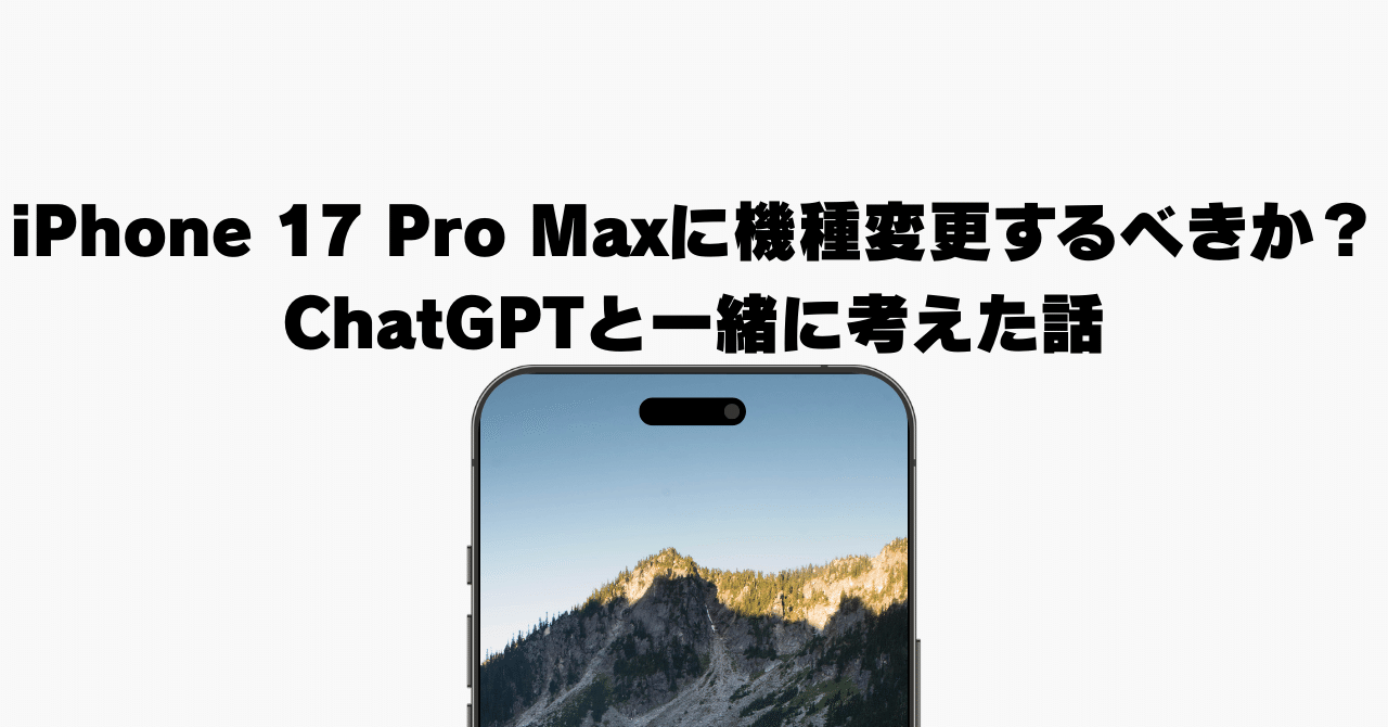 iPhone 17 Pro Maxに機種変更するべきか？ChatGPTと一緒に考えた話｜Satomi Abe あべっち